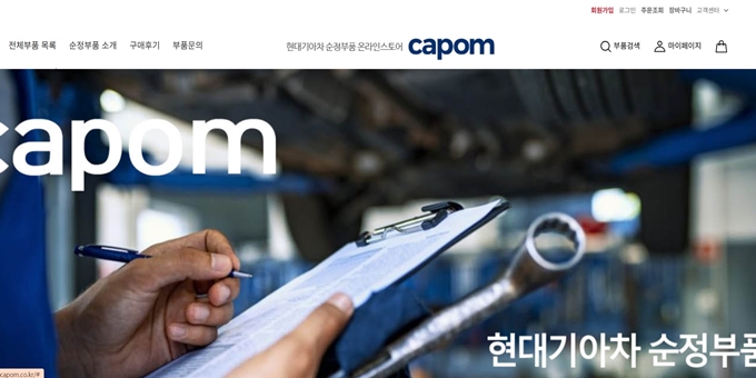 기아 자동차부품 쇼핑몰 홈페이지 바로가기 (https://capom.co.kr)