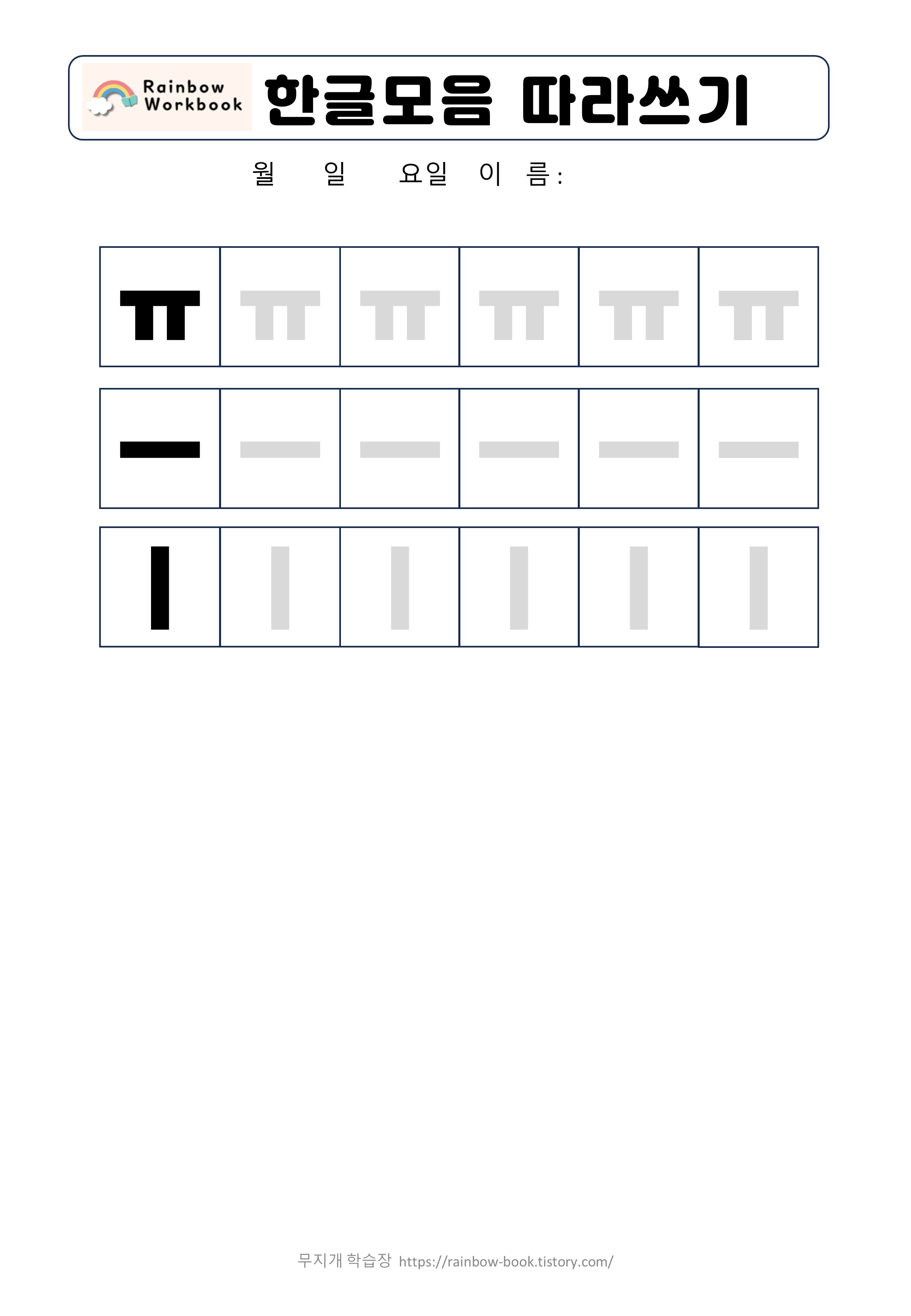 한글 모음 따라쓰기