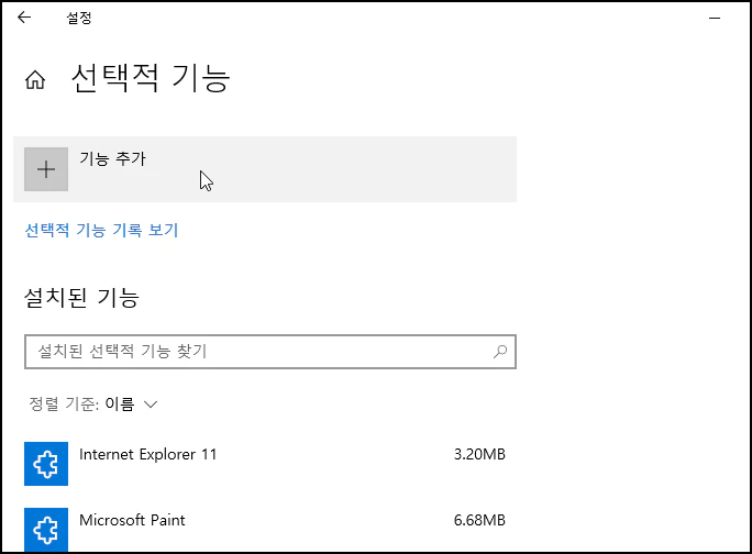 메모장이 제거되면 다시 설치하기 위해 [기능 추가]을 선택해 주세요