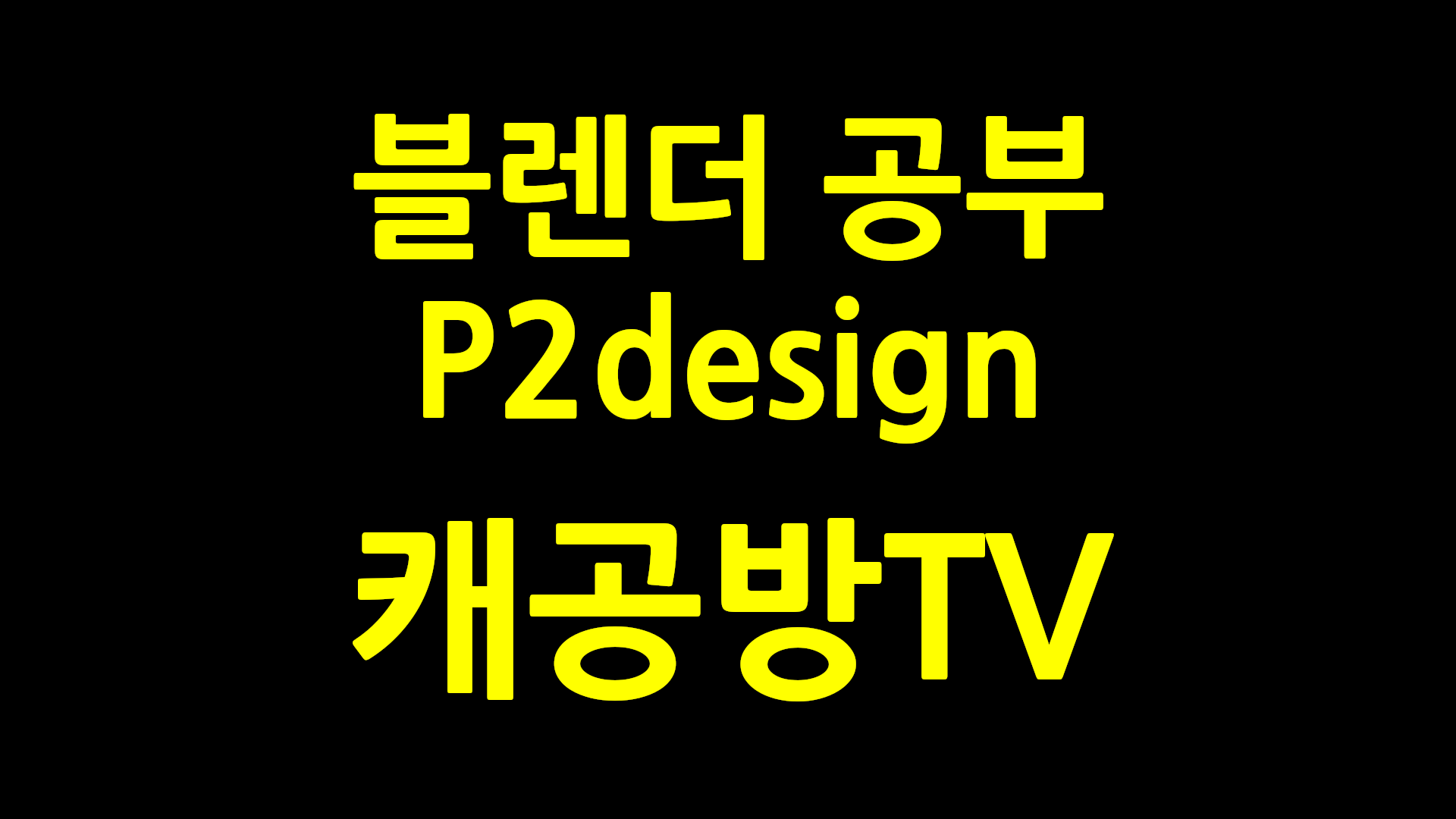 블렌더 공부 - 블렌더 강좌 소개 - p2design-academy - 캐공방TV