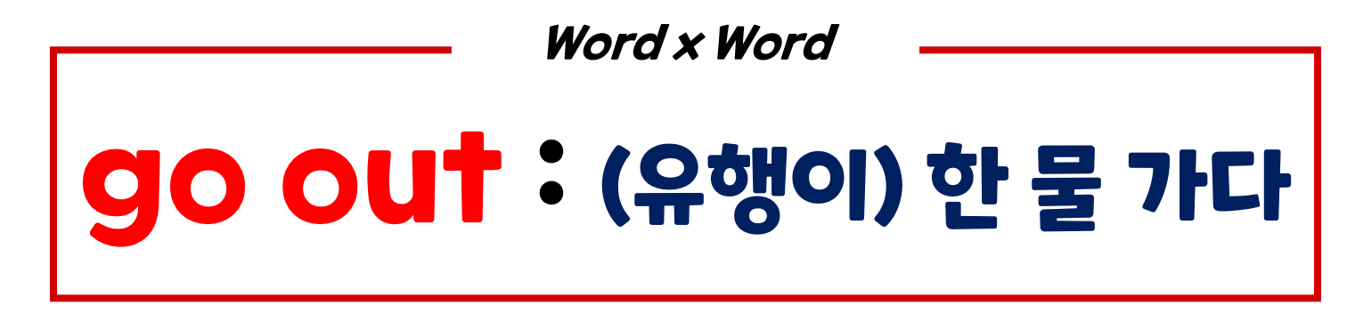 go out 의 4가지 의미 완벽정리