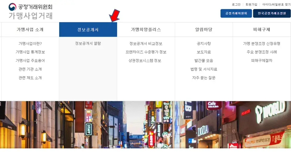 공정위 가맹사업정보제공시스템 소개