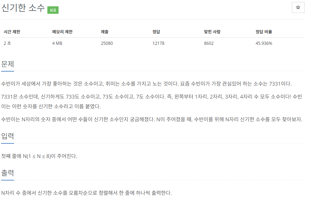 [백준/boj][C++/cpp] 2023번 신기한 소수 — 용량이 부족한 내 머리를 위해