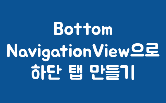 [Android] 하단 탭 사용하기 (BottomNavigation) — Developer's Delight