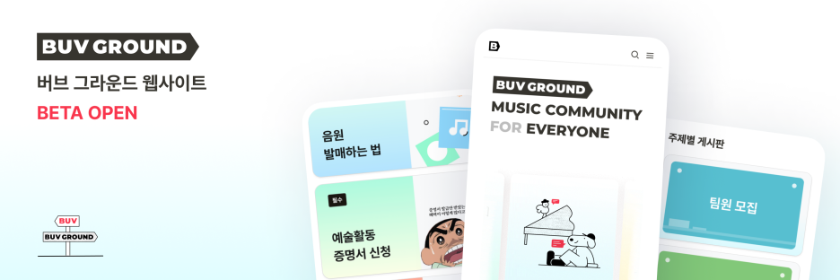 음악 공모전, 지원사업 모음 - 22년 8월 4주차 [BUV GROUND・버브 그라운드]