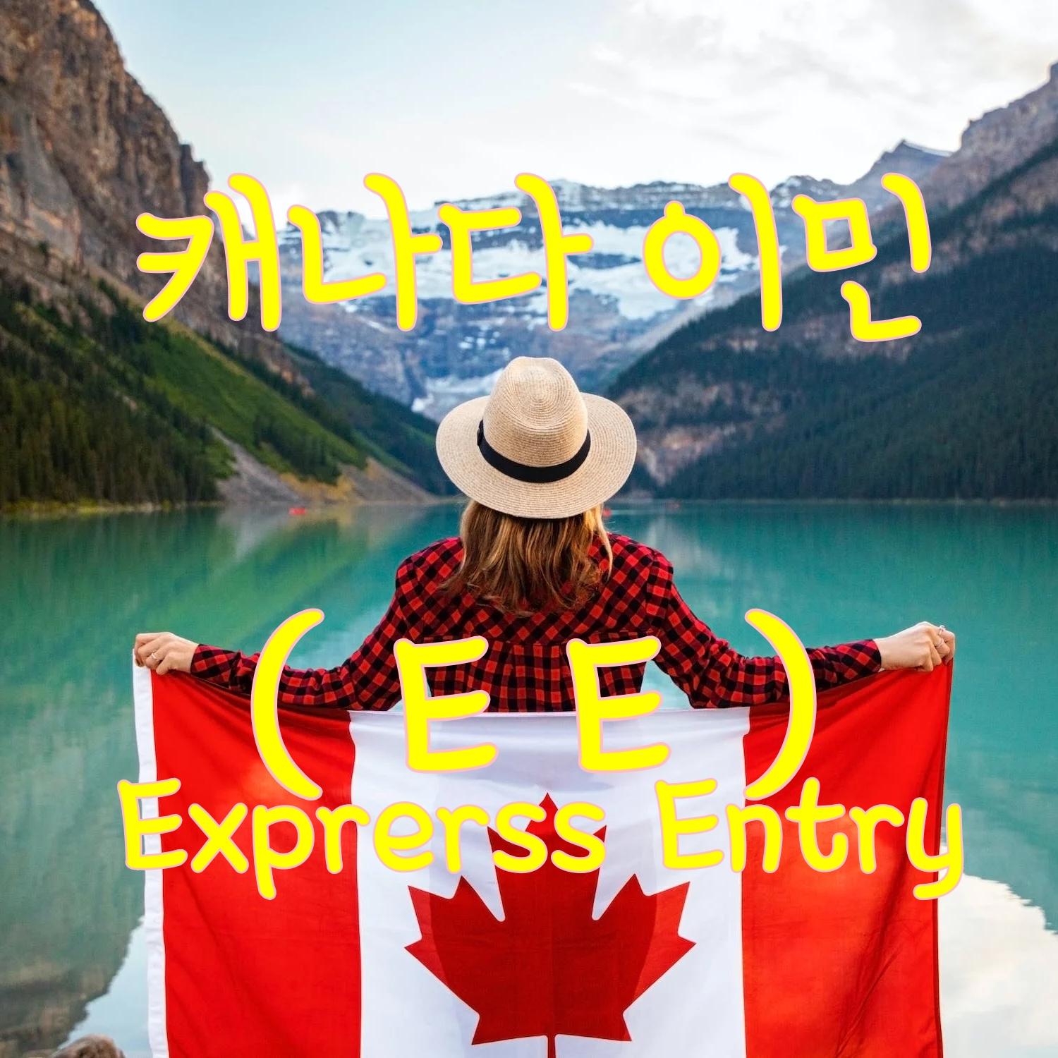 23년 7월 최신 캐나다 급행이민 (연방이민) Express Entry EE 에 대해 알아보자
