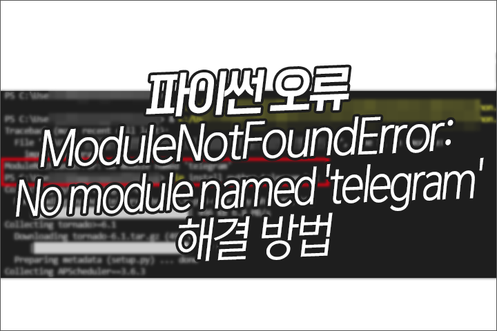 파이썬 오류 No module named 'telegram' 해결 방법
