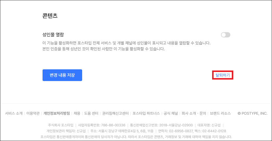 포스타입 탈퇴, 깔끔하게 계정 삭제하고 싶다면 참고하시길