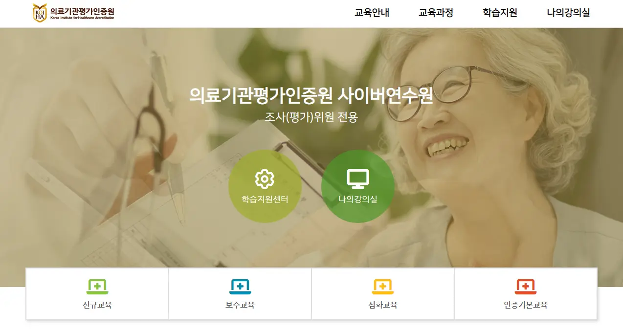 의료기관평가 인증원 사이버연수원 (https://koiha.myedu.or.kr)