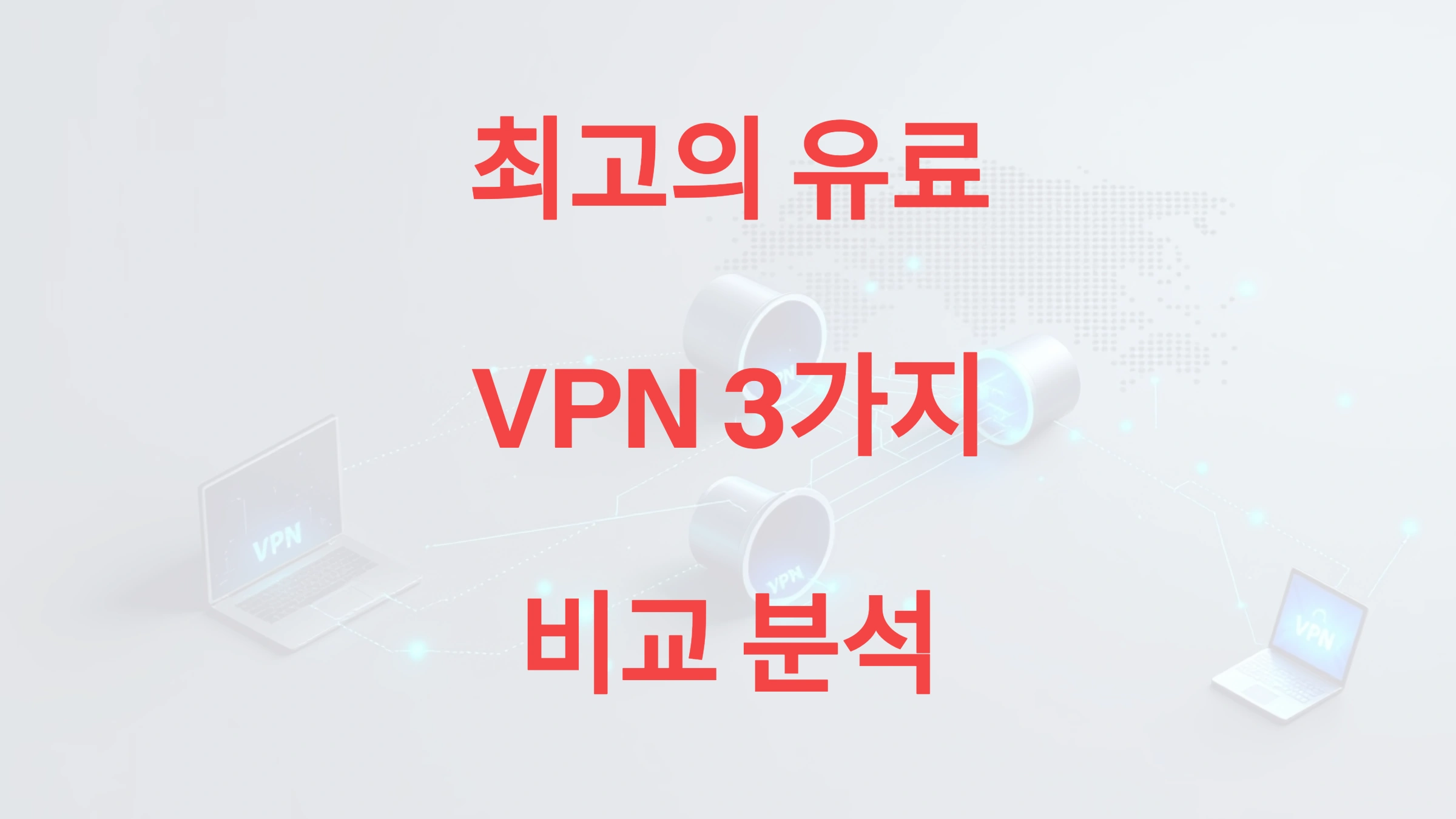최고의 유료 VPN 3가지 비교 NordVPN, ExpressVPN, Surfshark