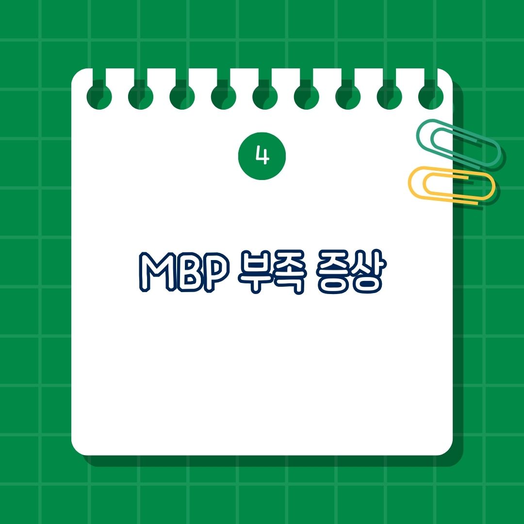 MBP 효능, 부작용, 주의 사항