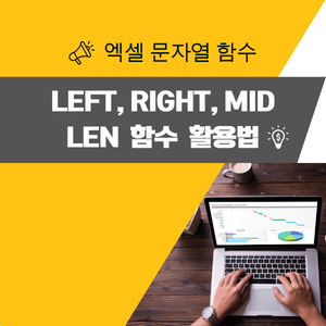 엑셀 LEFT, RIGHT, MID, LEN 문자열 함수 완벽 사용법