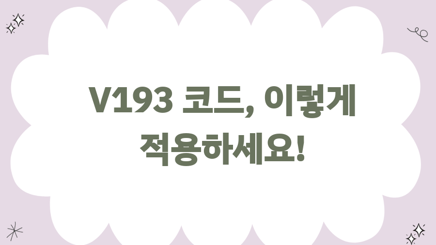 산정특례 V193, 암환자라면 무조건 알아야 할 꿀팁!