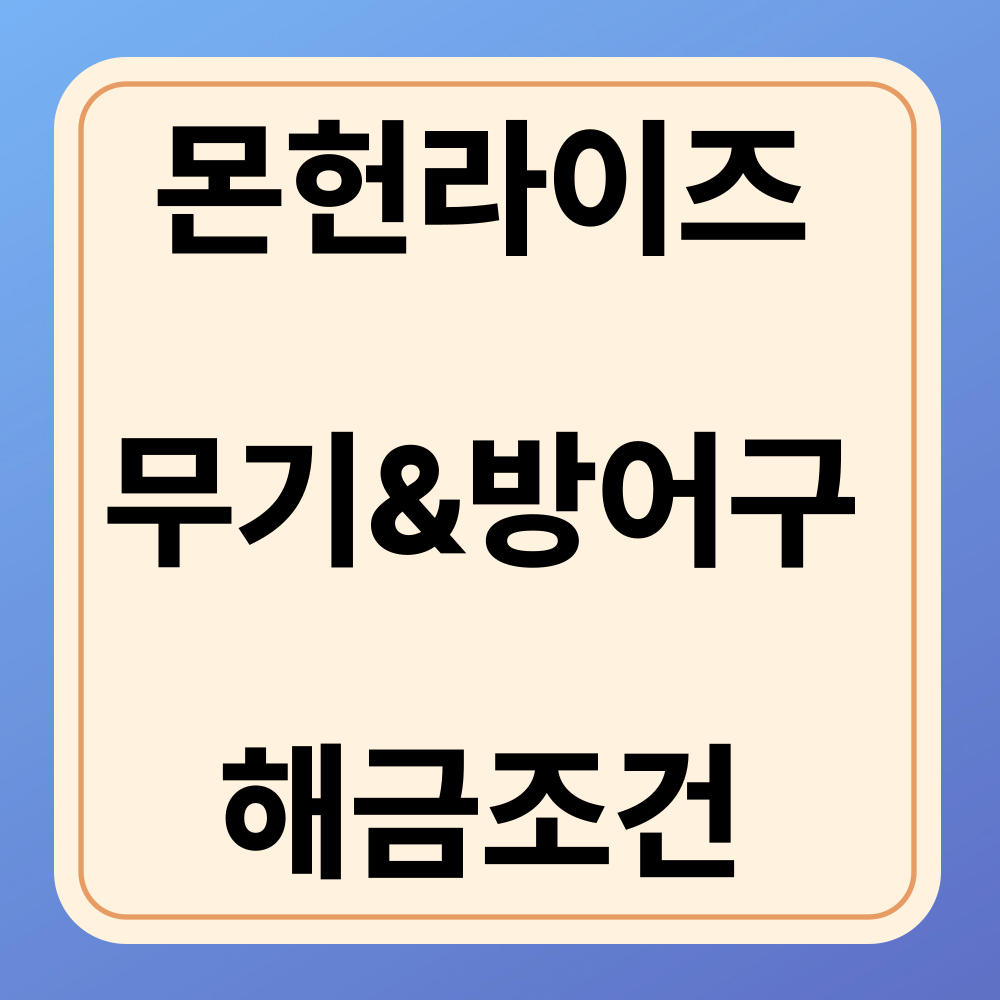 몬스터헌터 라이즈 무기 및 방어구 해금 조건 파생도 방법