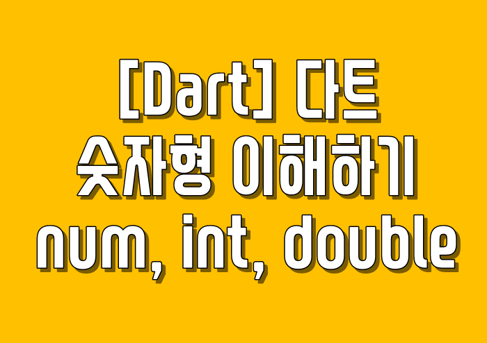 [Flutter/Dart] 다트에서 숫자형(int, double, num) 이해하기