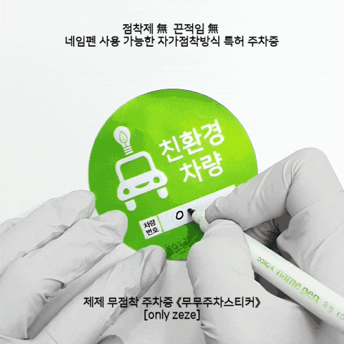무점착 무무주차스티커 관공서 주차스티커 요일제주차스티커 끈적이 없이 자유탈부착 홀짝 차량운행 요일제주차스티커 무점착주차스티커