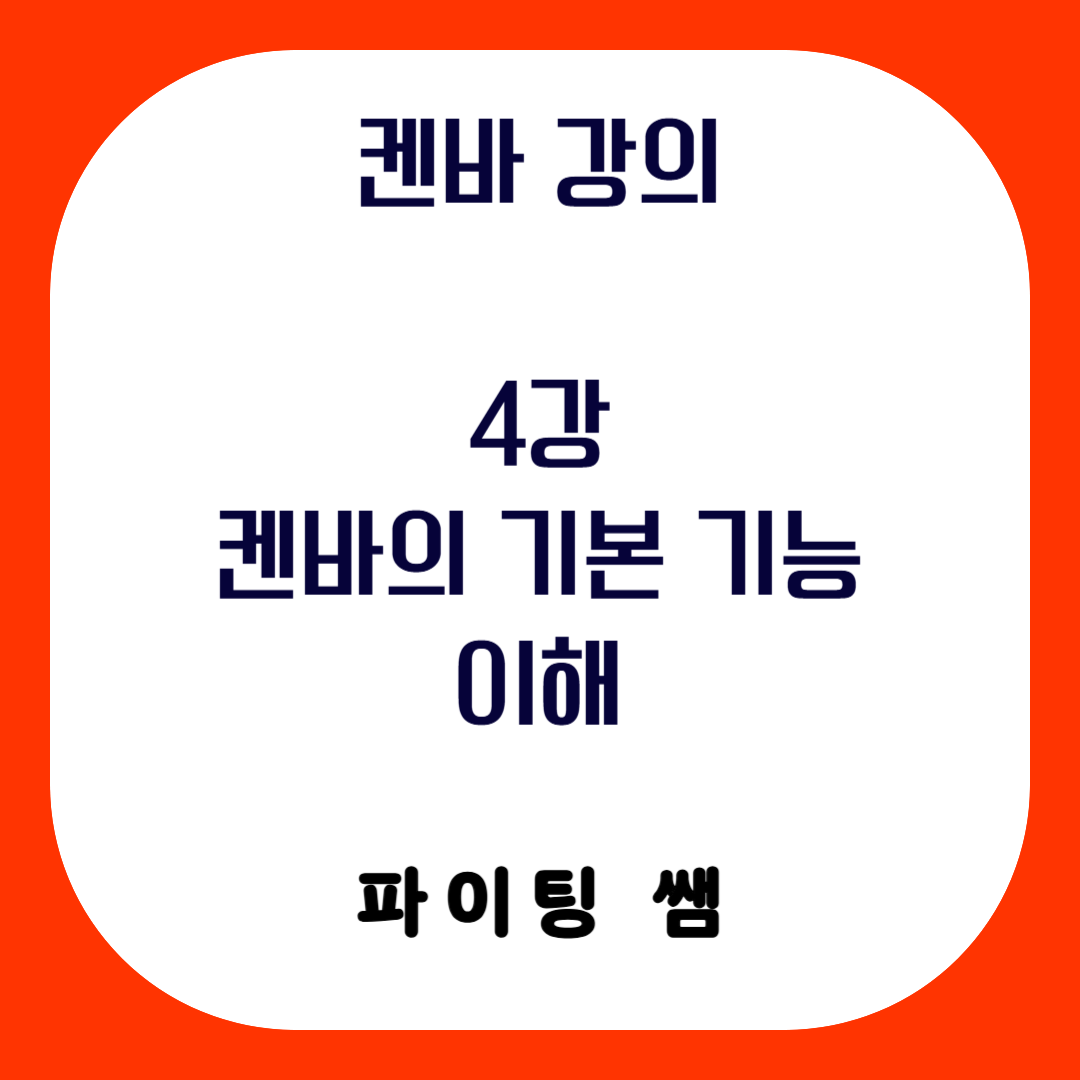 켄바 강의_4강_켄바의 기본 기능 이해