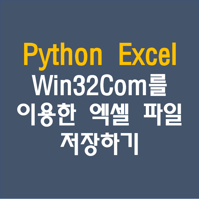 엑셀[Excel] Win32com을 이용하여 엑셀 파일 저장하기(PDF,HTML 파일형식 포함)