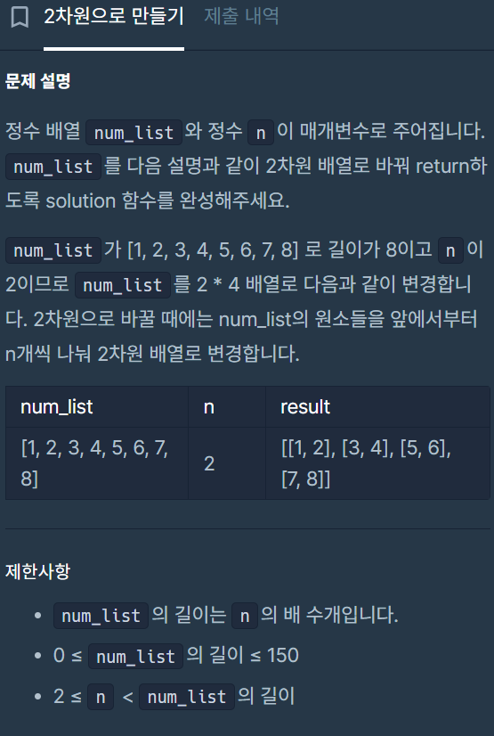 [프로그래머스] Lv.0 /2차원으로 만들기 (파이썬/Python)