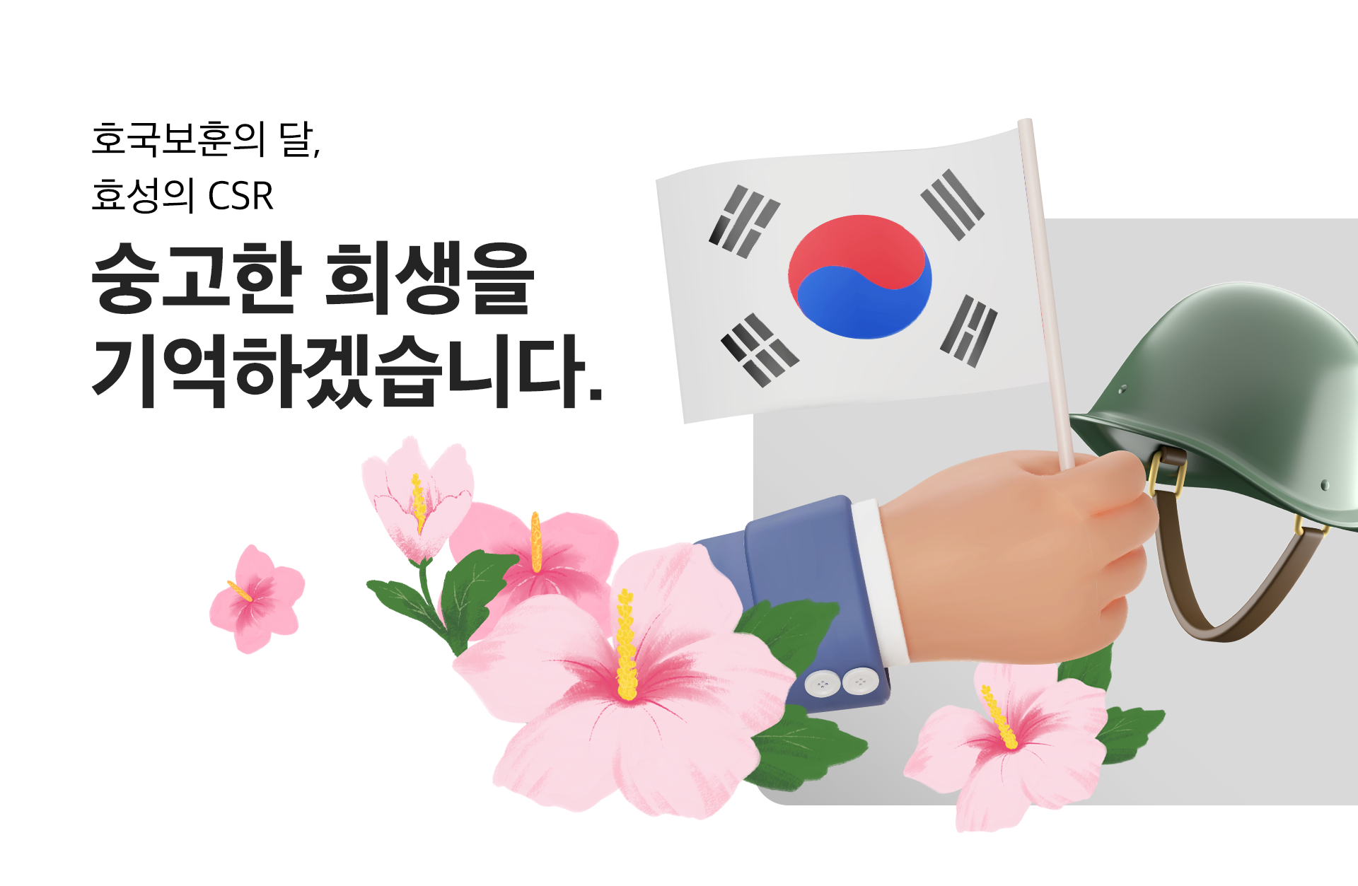 6월 호국 보훈의 달 효성의 사회공헌활동