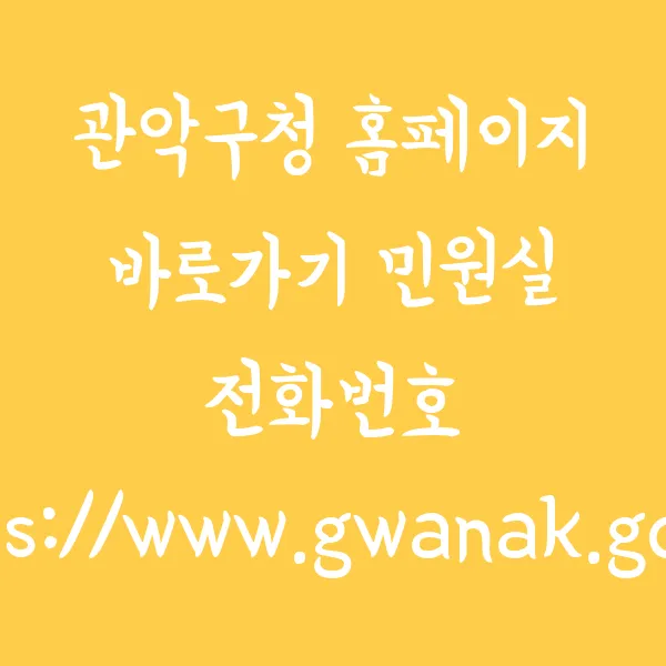 관악구청 홈페이지 바로가기 민원실 전화번호 https://www.gwanak.go.kr/