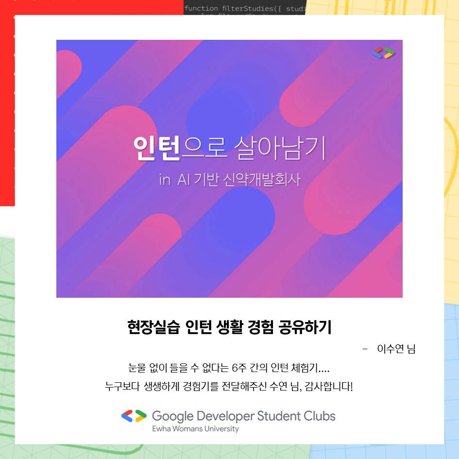 [GDSC Ewha] 2021 정규 세션 돌아보기