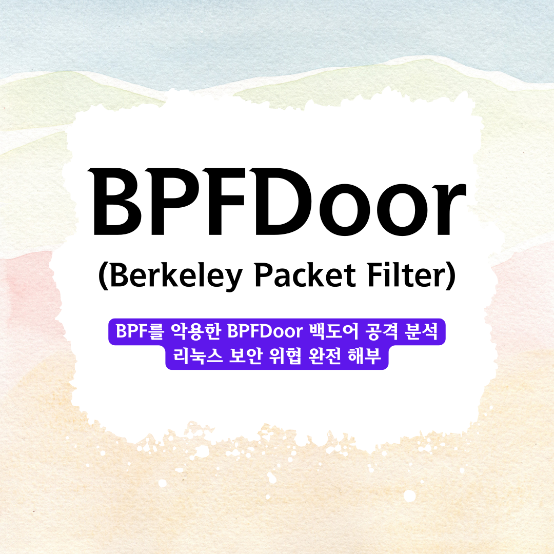 Bpf Berkeley Packet Filter 를 악용한 Bpfdoor 백도어 공격 분석 리눅스 보안 위협 완전 해부