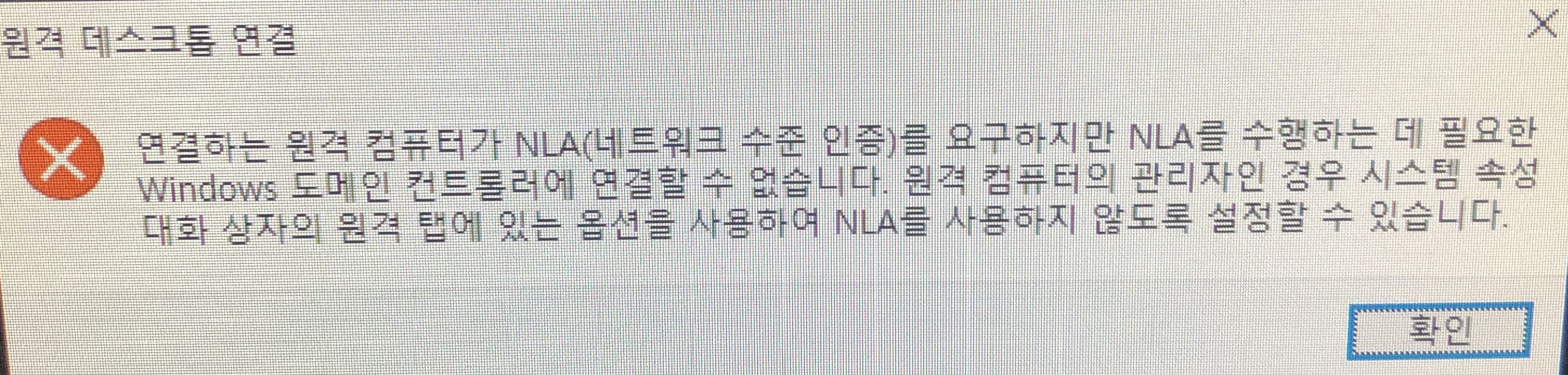연결하려는 원격 컴퓨터가 NLA를 요구하지만 NLA를 수행하는데 필요한 Windows 도메인 컨트롤러에 연결할 수 없습니다 해결 ...