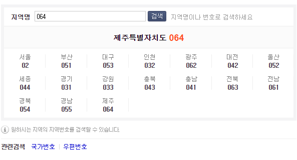 064 지역번호 전화번호 - dargona
