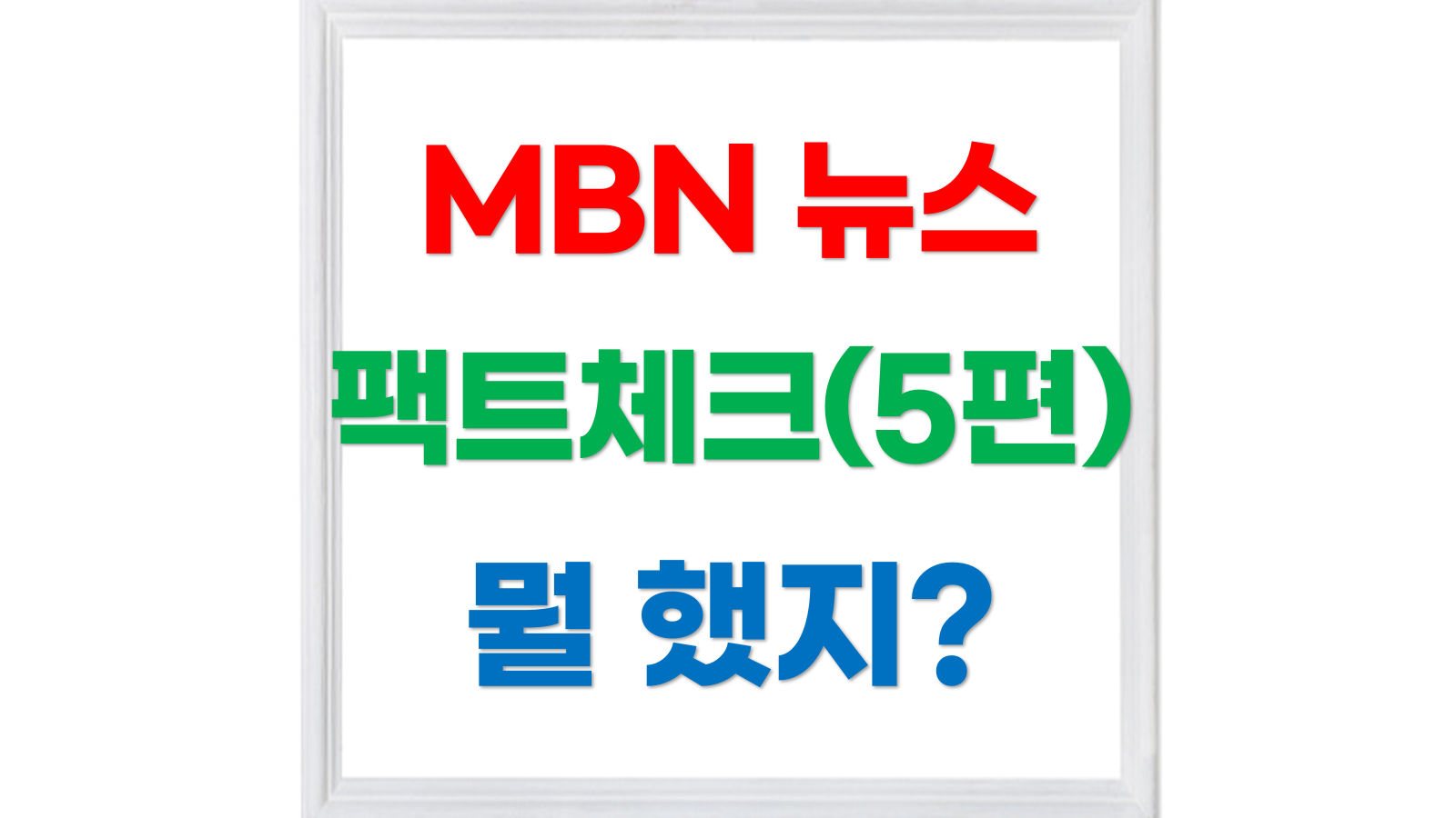 ‘맨발 걷기 어씽(어싱, Earthing) 효과'…과학적 근거 있을까? [MBN] - 이 뉴스를 팩트체크 합니다 [5편] - mbn은 뭘 했지?