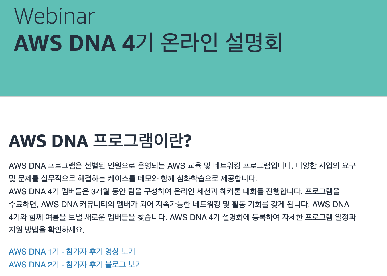 AWS DNA 4기 후기