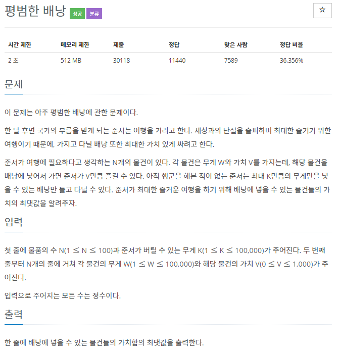 백준 12865번: 평범한 배낭 (Python, PyPy3) - MemoLOG