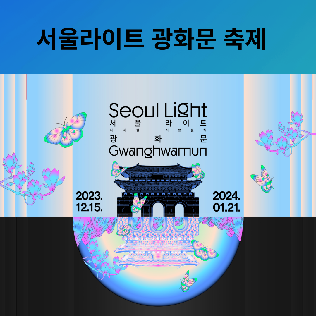 서울라이트 광화문 디지털 예술과 빛이 만드는 서울의 빛나는 순간