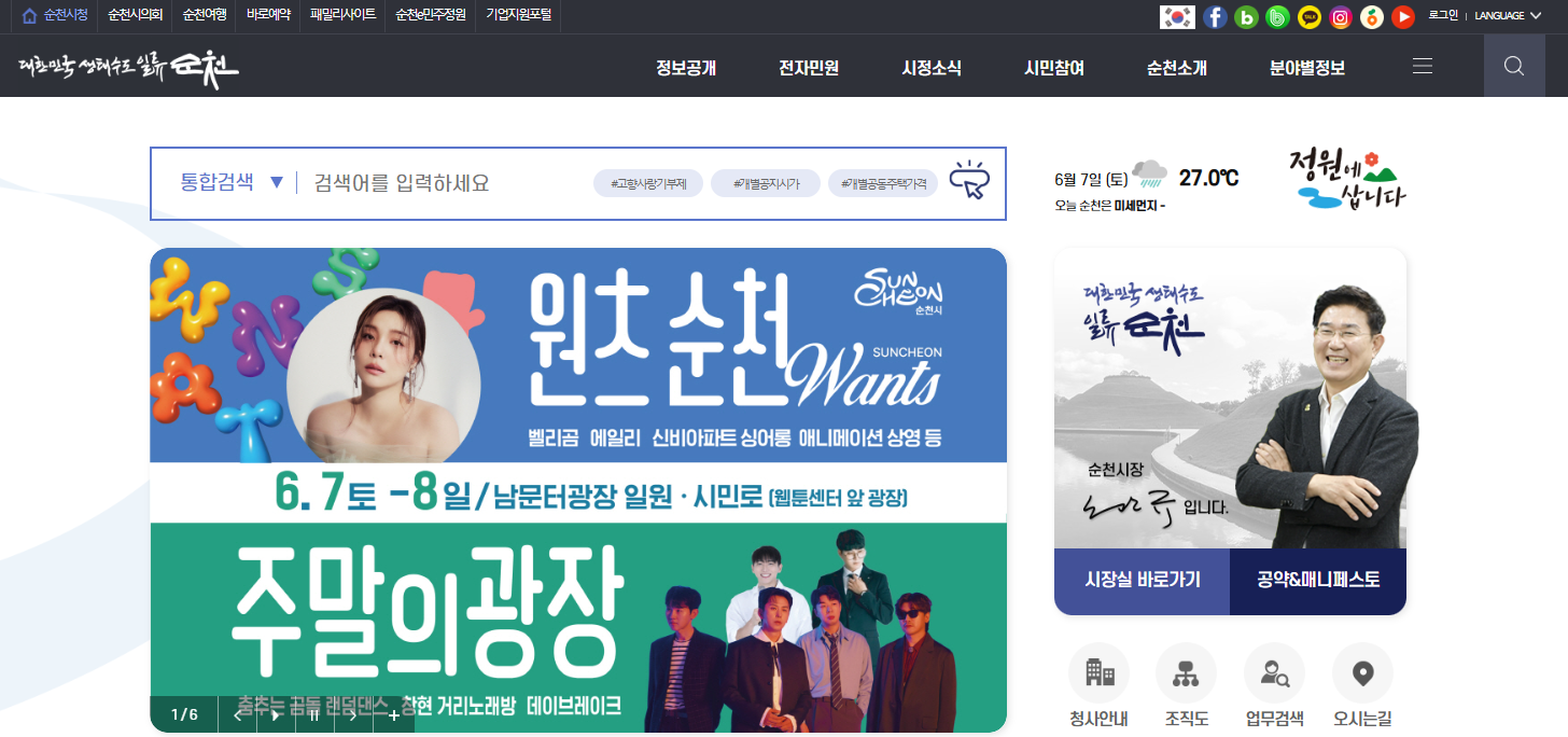 순천시청 홈페이지 바로가기 (https://www.suncheon.go.kr/)