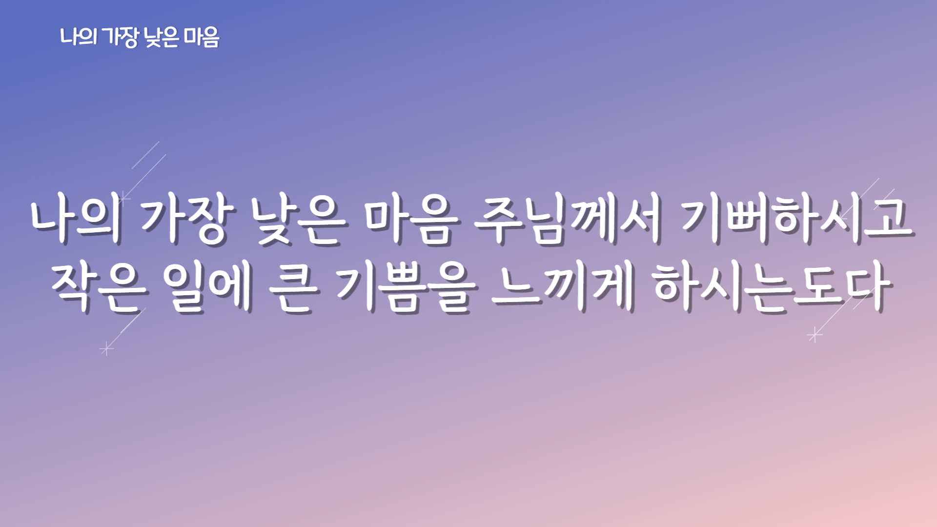 나의 가장 낮은 마음 가사ppt 1