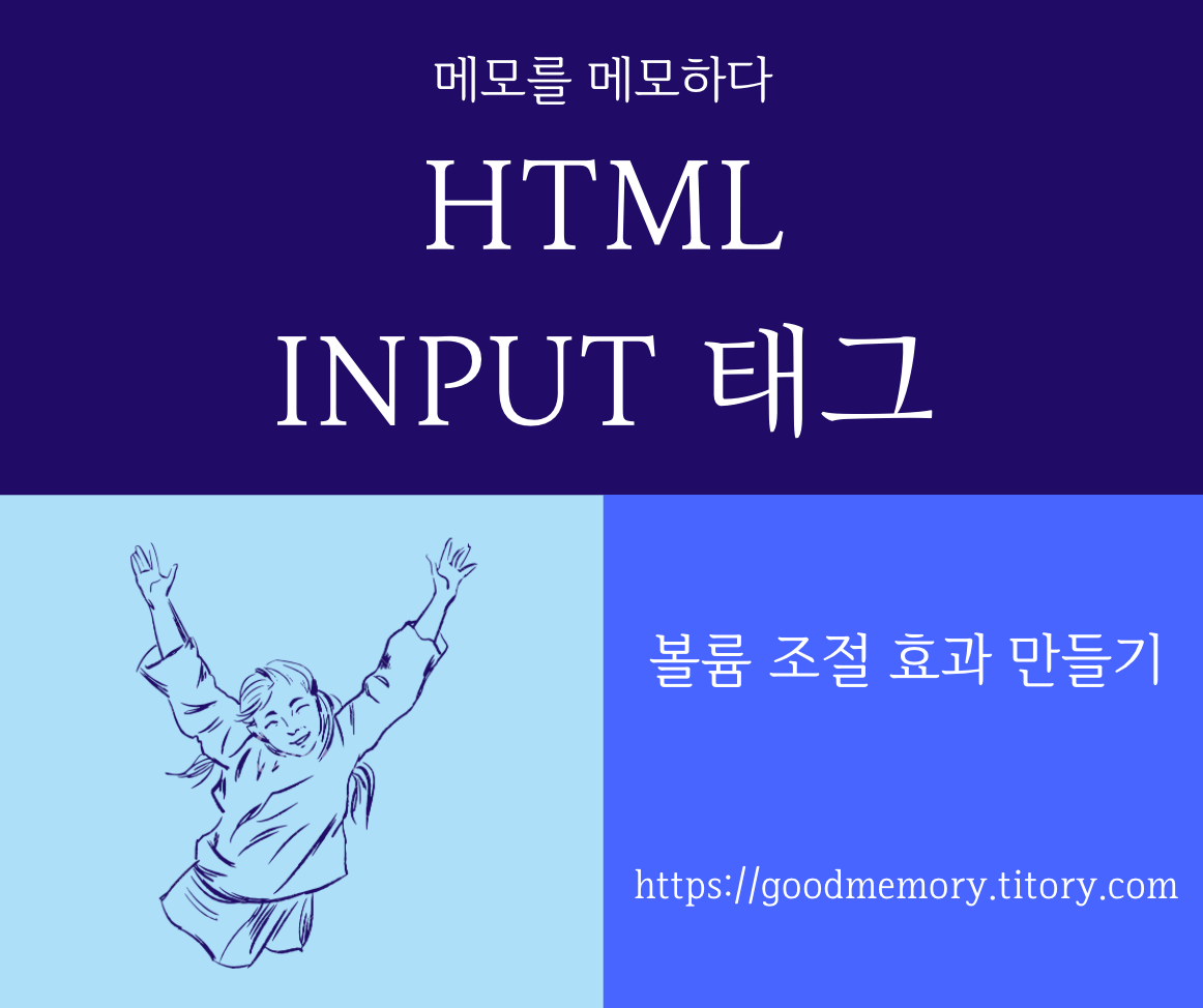[HTML] 볼륨 조절 효과 만들기 feat. input type="range"