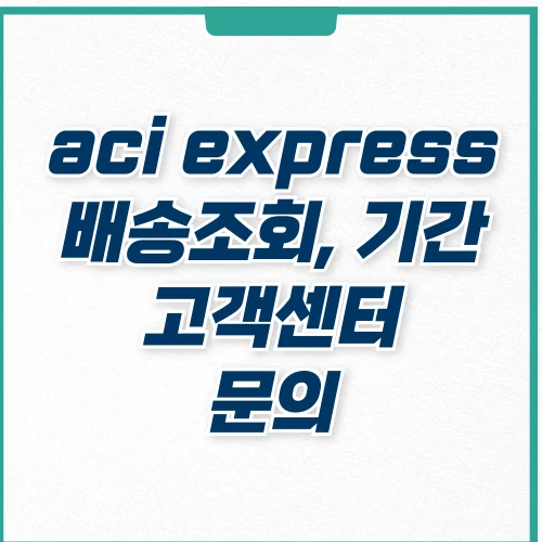 aci express 월드와이드 배송조회, 고객센터 전화번호 문의 방법