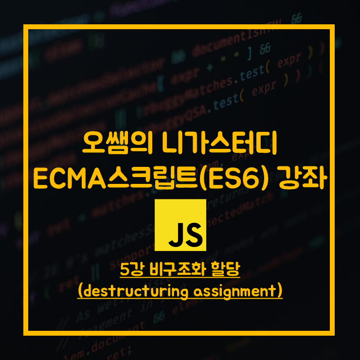 [ES6강좌] 5강 비구조화 할당(destructuring assignment) - 오쌤의 니가스터디
