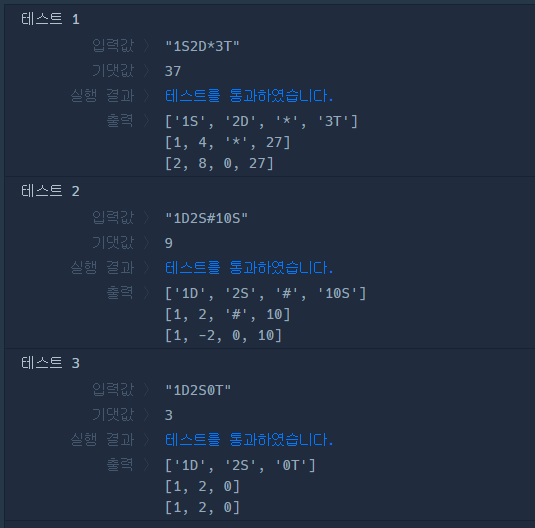 [프로그래머스][Lv.1][Python] 다트 게임 :: Hwan. 001