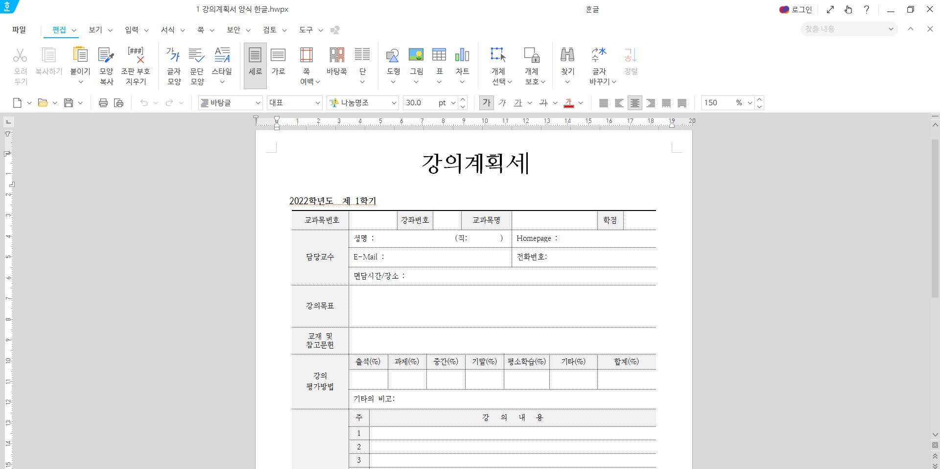 강의계획서 양식 무료 다운 Hwp 5종
