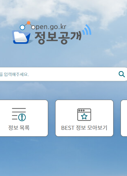 정보공개포털 사이트 바로가기(https://www.open.go.kr/)