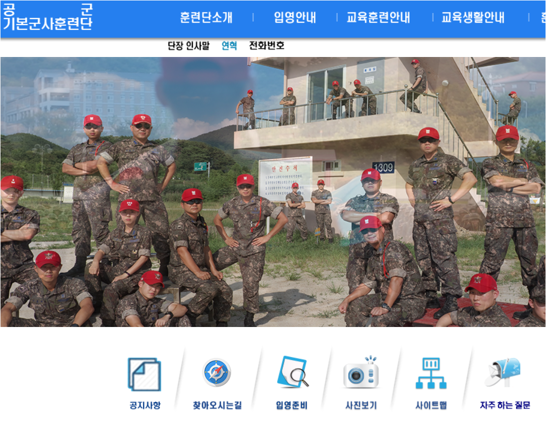 공군기본군사훈련단 홈페이지 (https://www.airforce.mil.kr)