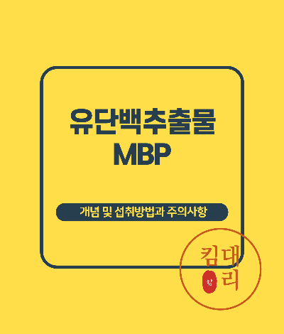 유단백추출물(Milk Basic Protein) 정의 및 주의사항