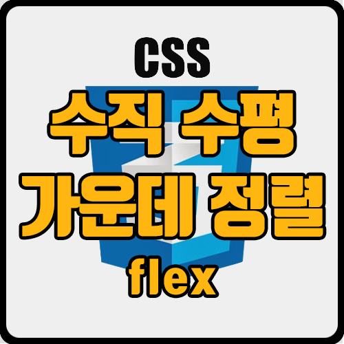 Css 수직 수평 가운데 정렬ft Flex Align Items Center Justify Content Center