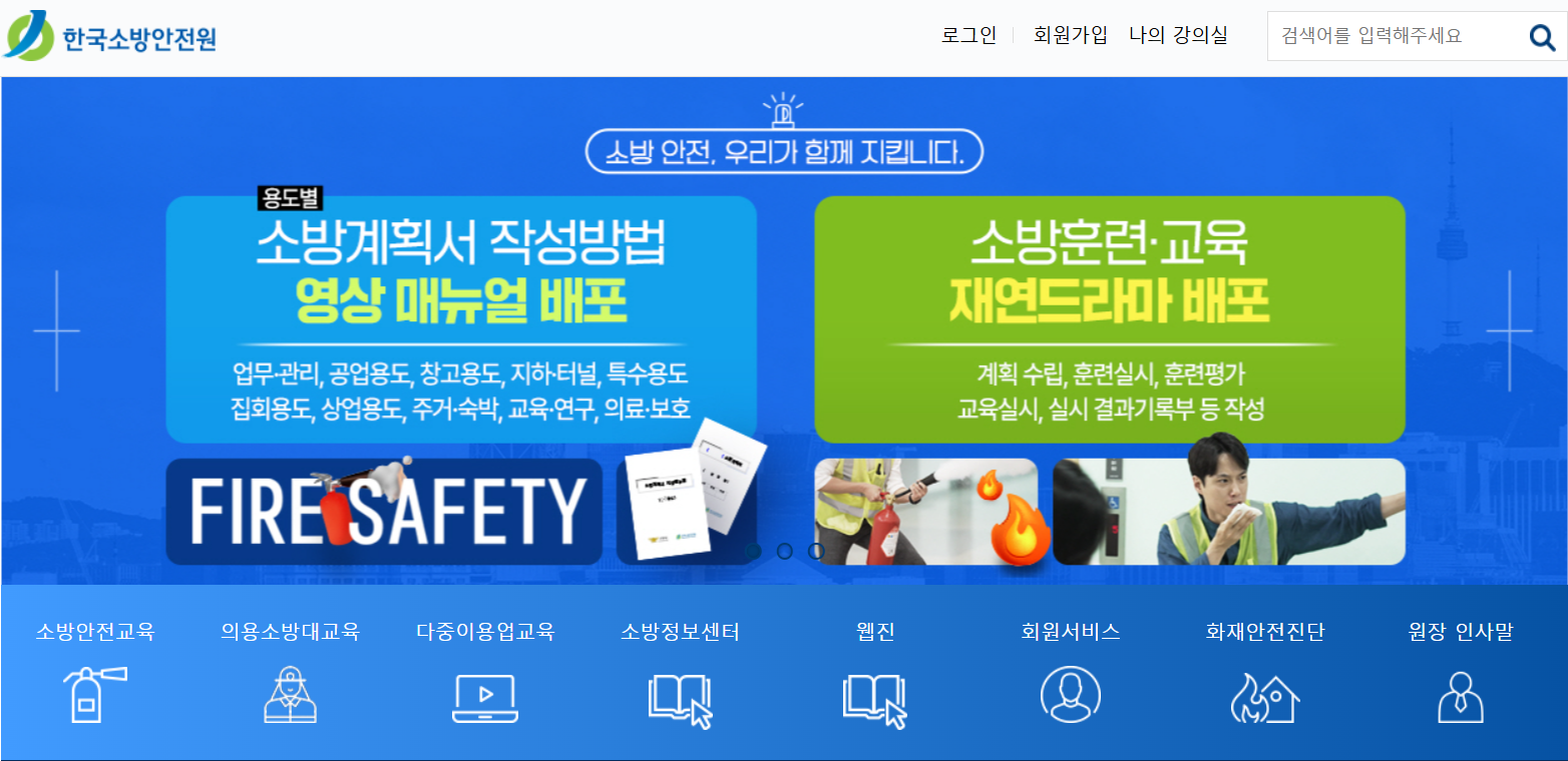 한국소방안전원 홈페이지 (https://www.kfsi.or.kr)