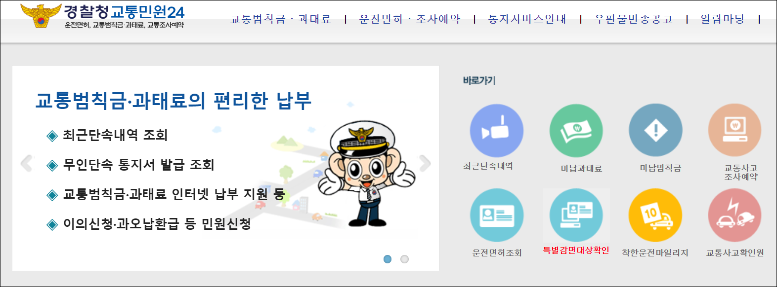 경찰청교통민원24 이파인 홈페이지 (https://www.efine.go.kr/)