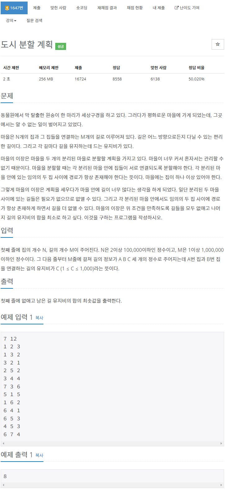 [자바] 백준 1647 - 도시 분할 계획 (java) - Nahwasa