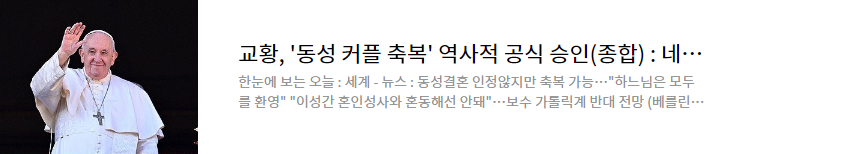 교황 동성 커플 축복 역사적 공식 승인 이슈인사이드