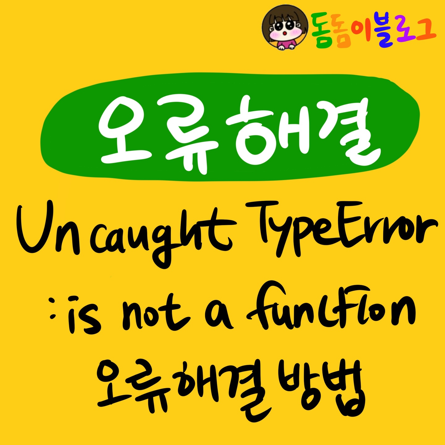 [오류해결] Uncaught TypeError: is not a function