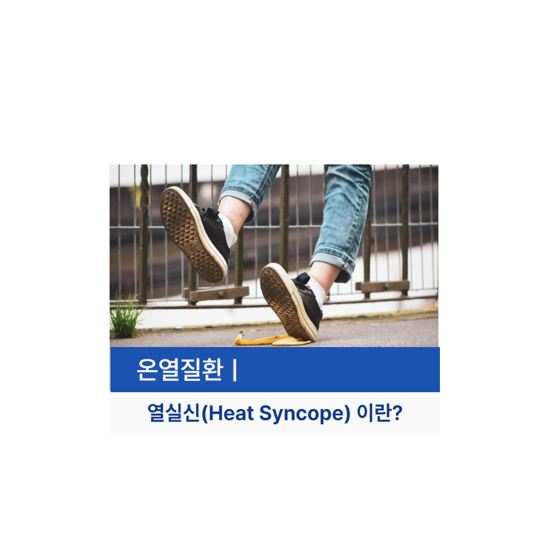 열실신(Heat Syncope) 이란? / 온열질환의 종류 및 응급조치 방법